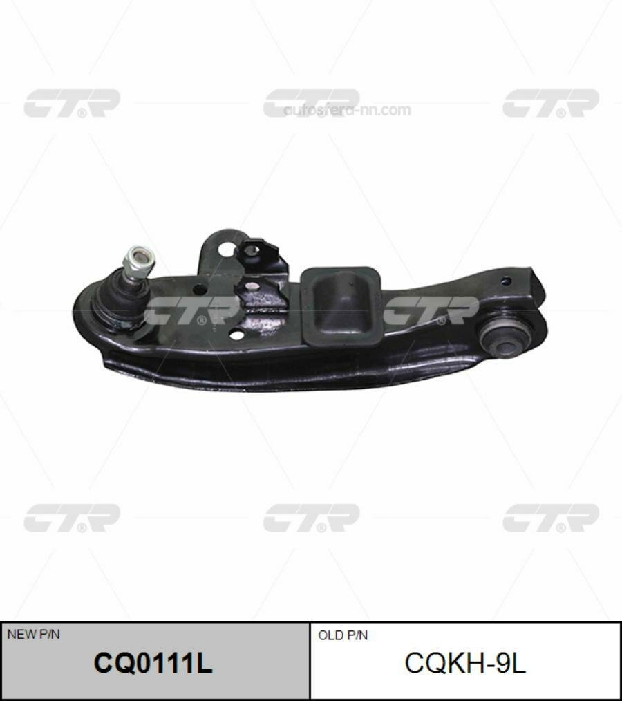 CTR CQKH9L Рычаг (нов арт CQ0111L) CQKH-9L