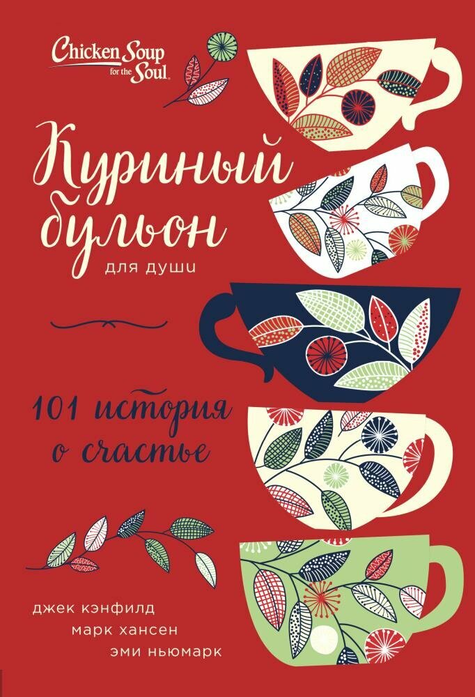 Куриный бульон для души: 101 история о счастье (Кэнфилд Д, Хансен М. В, Ньюмарк Э.)