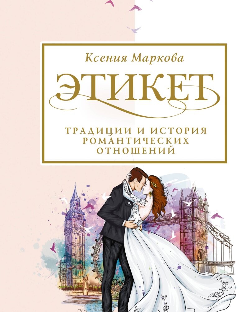 Этикет, традиции и история романтических отношений (Маркова К. И.)