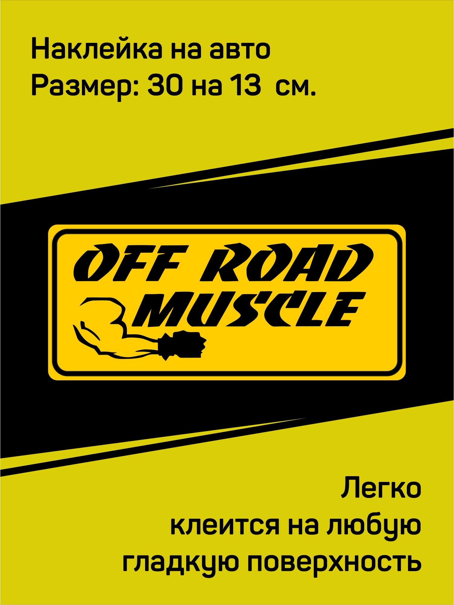 Наклейка на авто "Off Road Muscle"