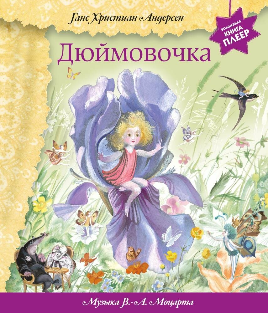 Дюймовочка (+ музыка Моцарта) (фольга) (Андерсен)