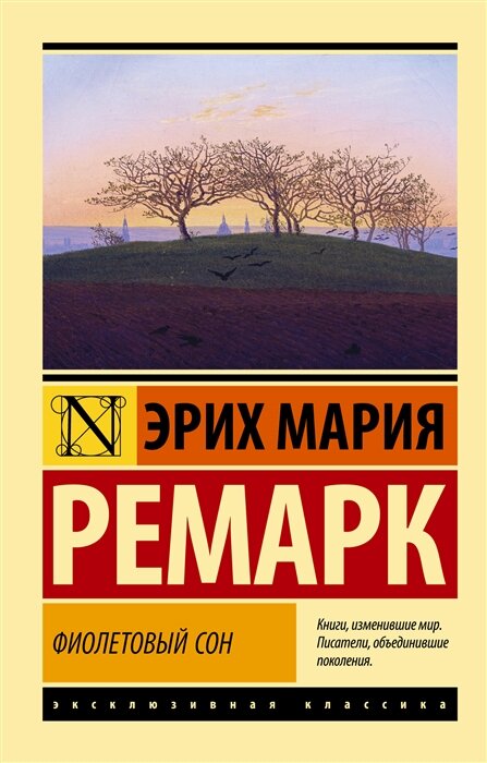 Фиолетовый сон (Ремарк Э. М.) (новые переводы)