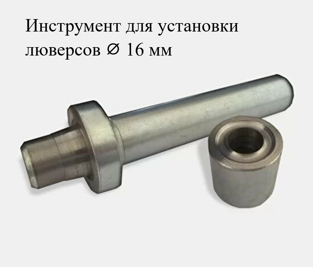 Инструмент для установки люверсов диаметром 16 мм, оснастка для обжимки