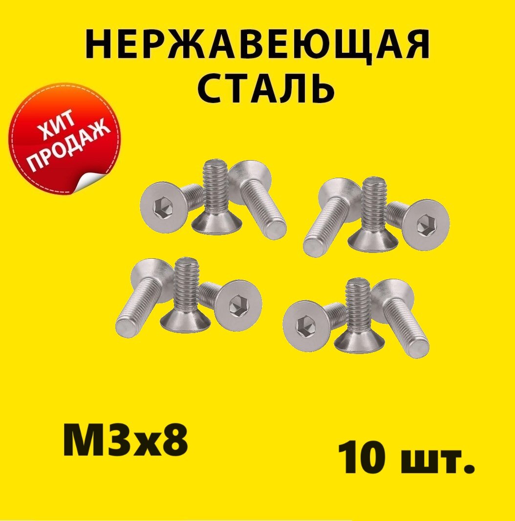 Винт М3х8 в потай DIN 7991 под шестигранник (10 штук) болт M3 DIN7991 нержавеющая сталь с потайной головкой