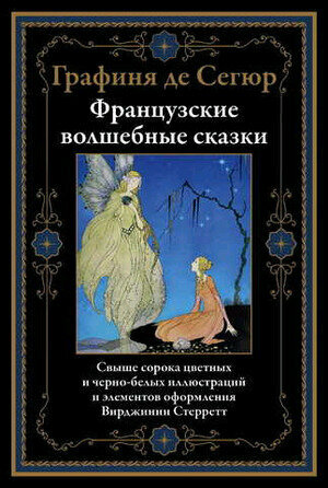 БибМировойЛит(Оникс) Сегюр. Французские волшебные сказки