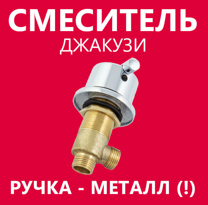 Смеситель на борт ванны, джакузи, включения выключения горячей/холодной воды, полная комплектация, ручка металлическая, корпус латунный, картридж с силиконовыми уплотнениями