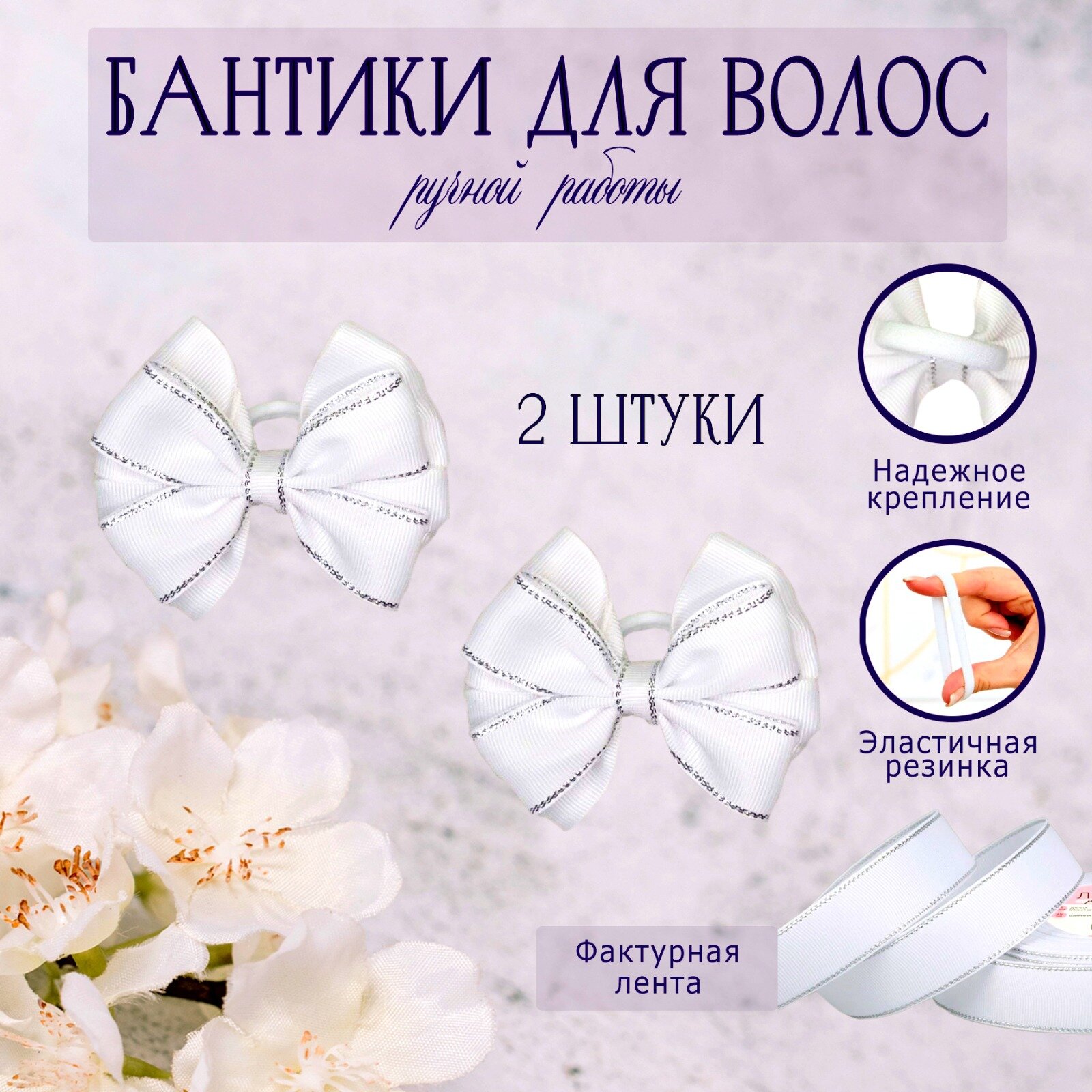 Банты для девочек школьные белые на резинках, на последний звонок и выпускной на голову, аксессуар для волос