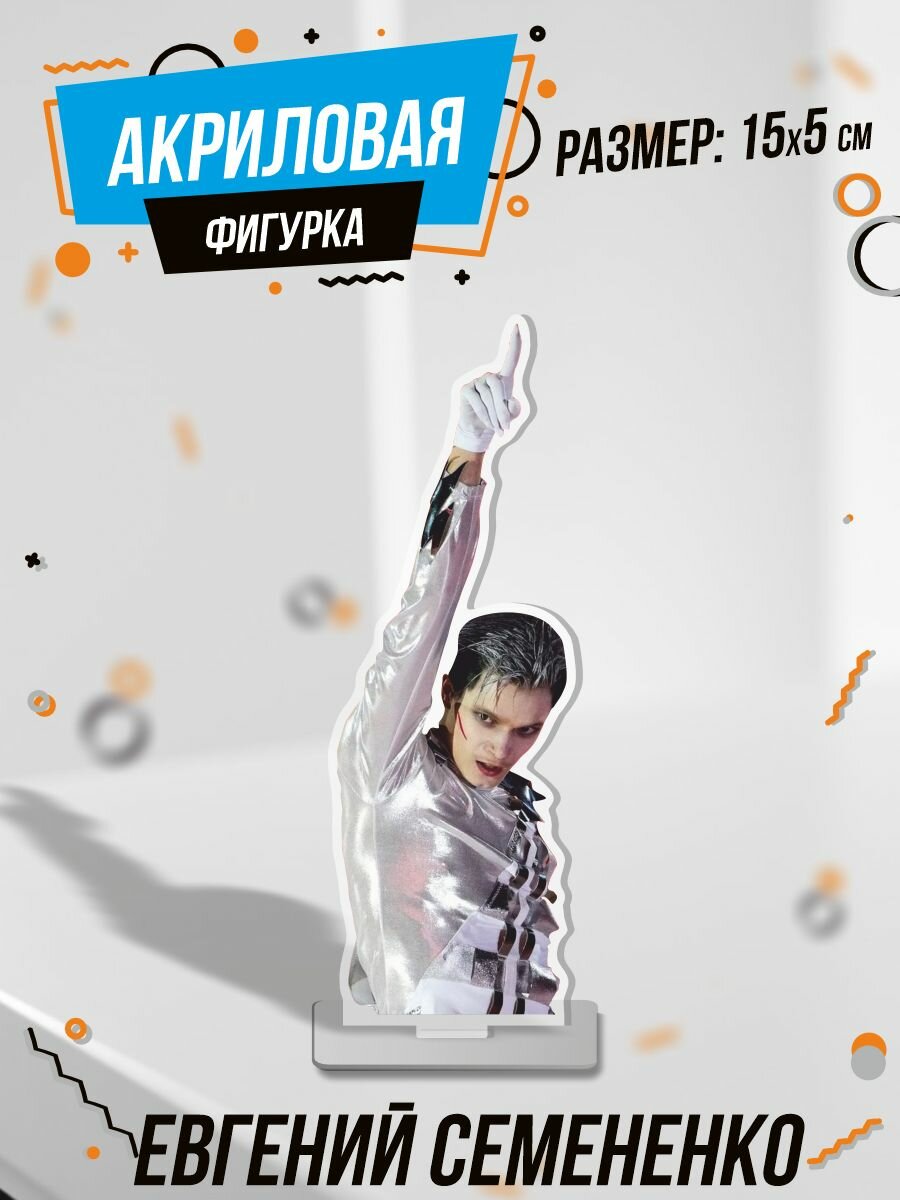 Фигурка акриловая Евгений Семененко фигурное катание
