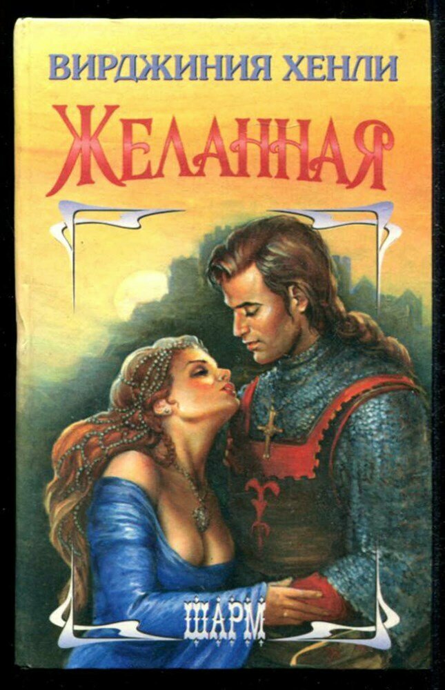 Хенли В. - Желанная | Серия: Шарм. - 1995