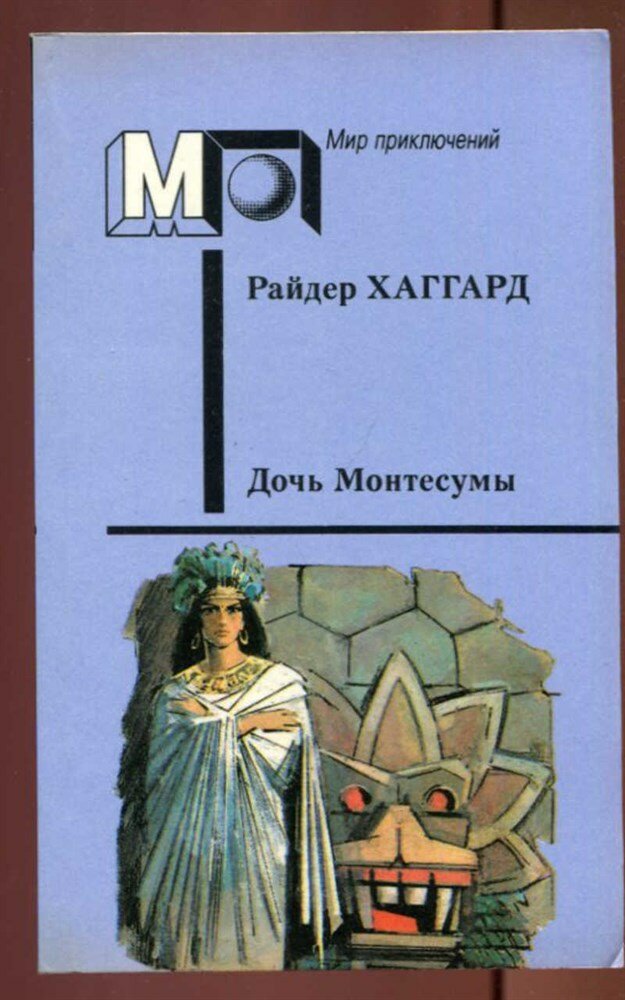Хаггард Г.Р. - Дочь Монтесумы | Серия: Мир приключений. - 1991