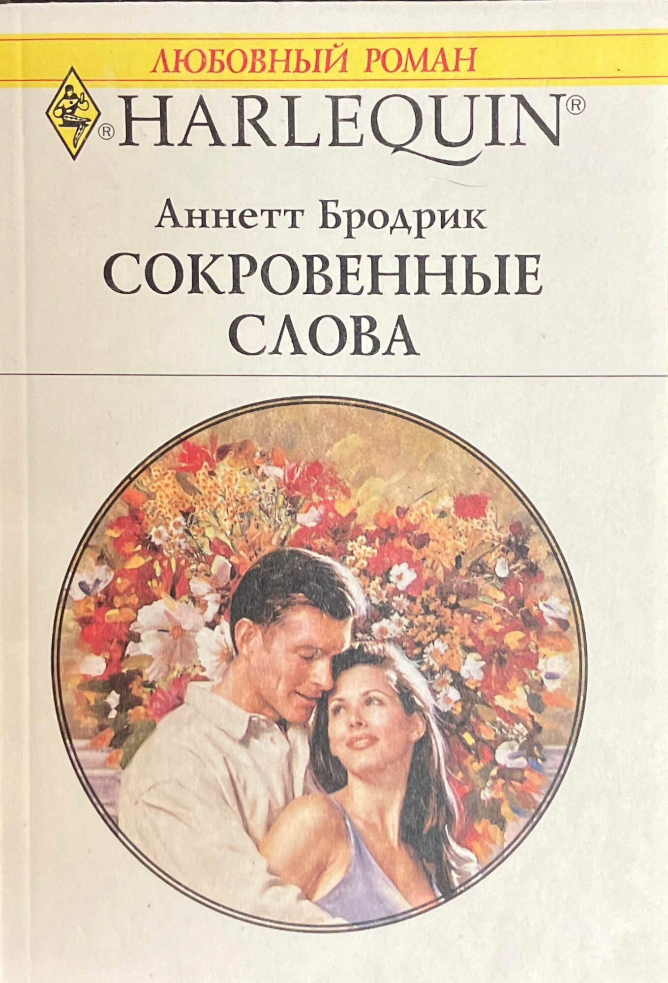 Сокровенные слова 2000 г.