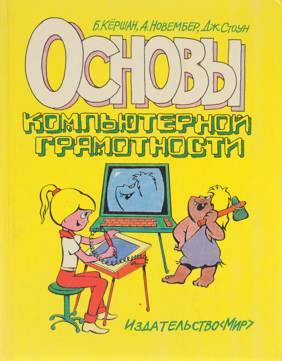 Основы компьютерной грамотности 1989 г.