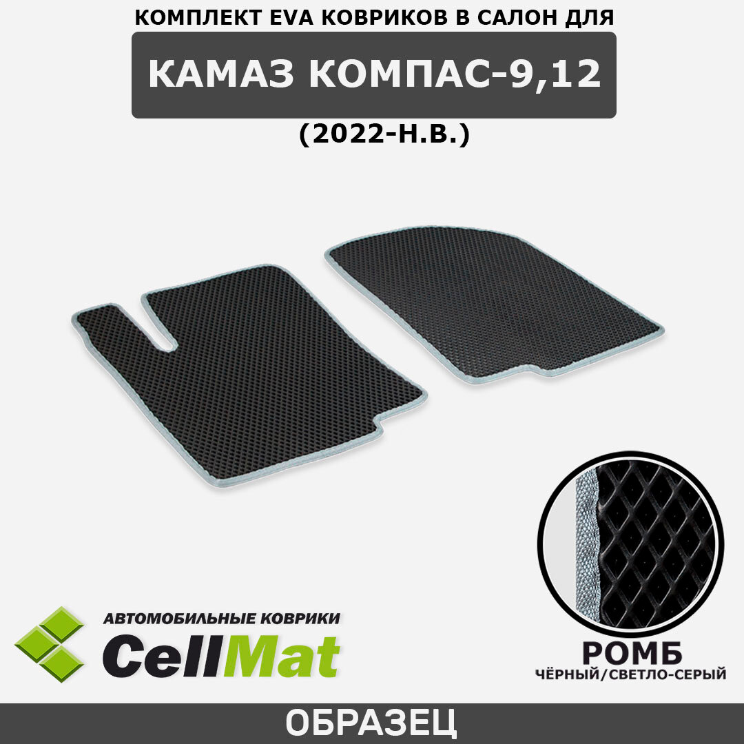 ЭВА ЕВА EVA коврики CellMat в салон Камаз Компас 9, Koмпас 12, 2022-н. в.