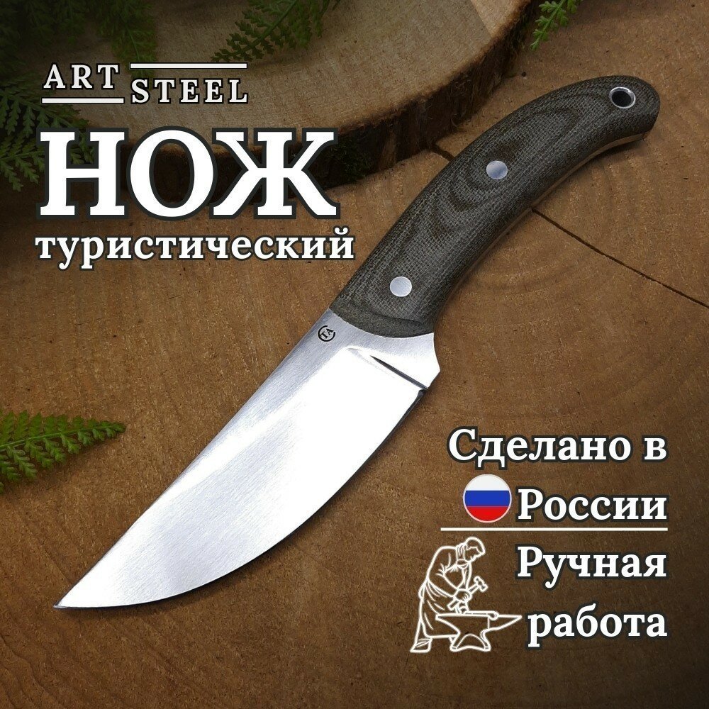 Нож туристический Юг-3 из стали 95Х18, рукоять микарта, ножны