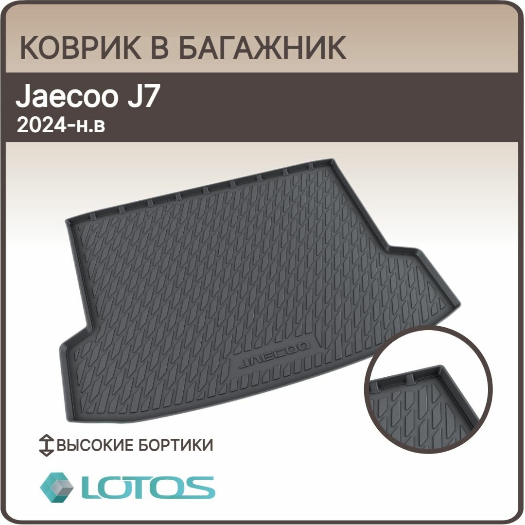 Коврик в багажник Jaecoo J7 (2024 - н. в.) без доп. полки комплектации Lifestyle c полн. зап. колес, Ultimate c полноразмерным задним колесом, Active150, Active, Supreme, Supreme-V / Ковер багажника Джейку J7 джи 7 7