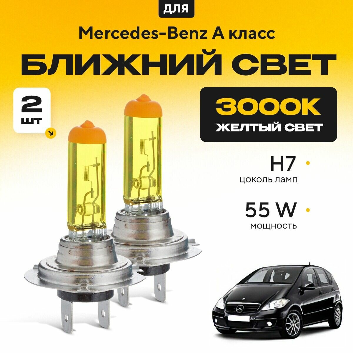 Желтый свет 3000К галогеновые лампочки H7 2шт для Mercedes-Benz A класс W169 2004 - 2012. Комплект галогена в ближний свет для Мерседес-Бенц А класс