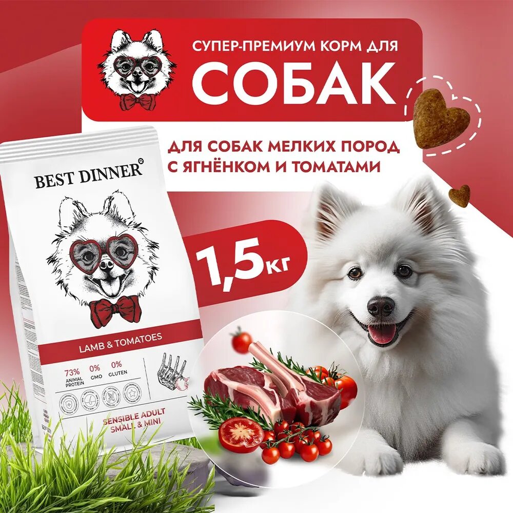 Сухой корм Best Dinner Sensible для собак мелких пород, ягненок с томатами 1.5 кг