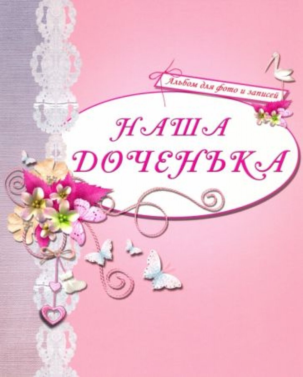 Наша доченька