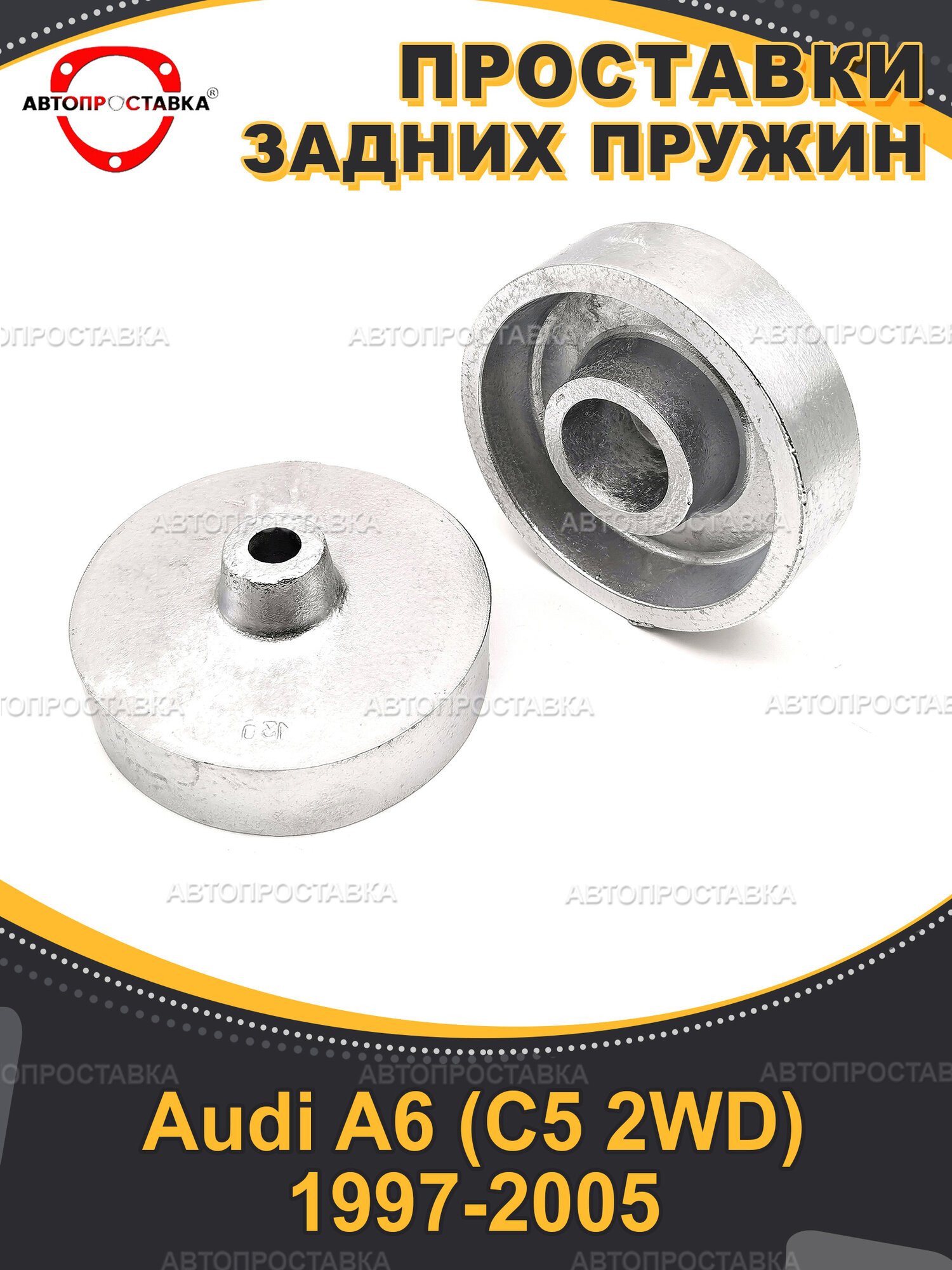 Задние проставки 30мм Audi A6 (C5 2WD) S6 1997-2005