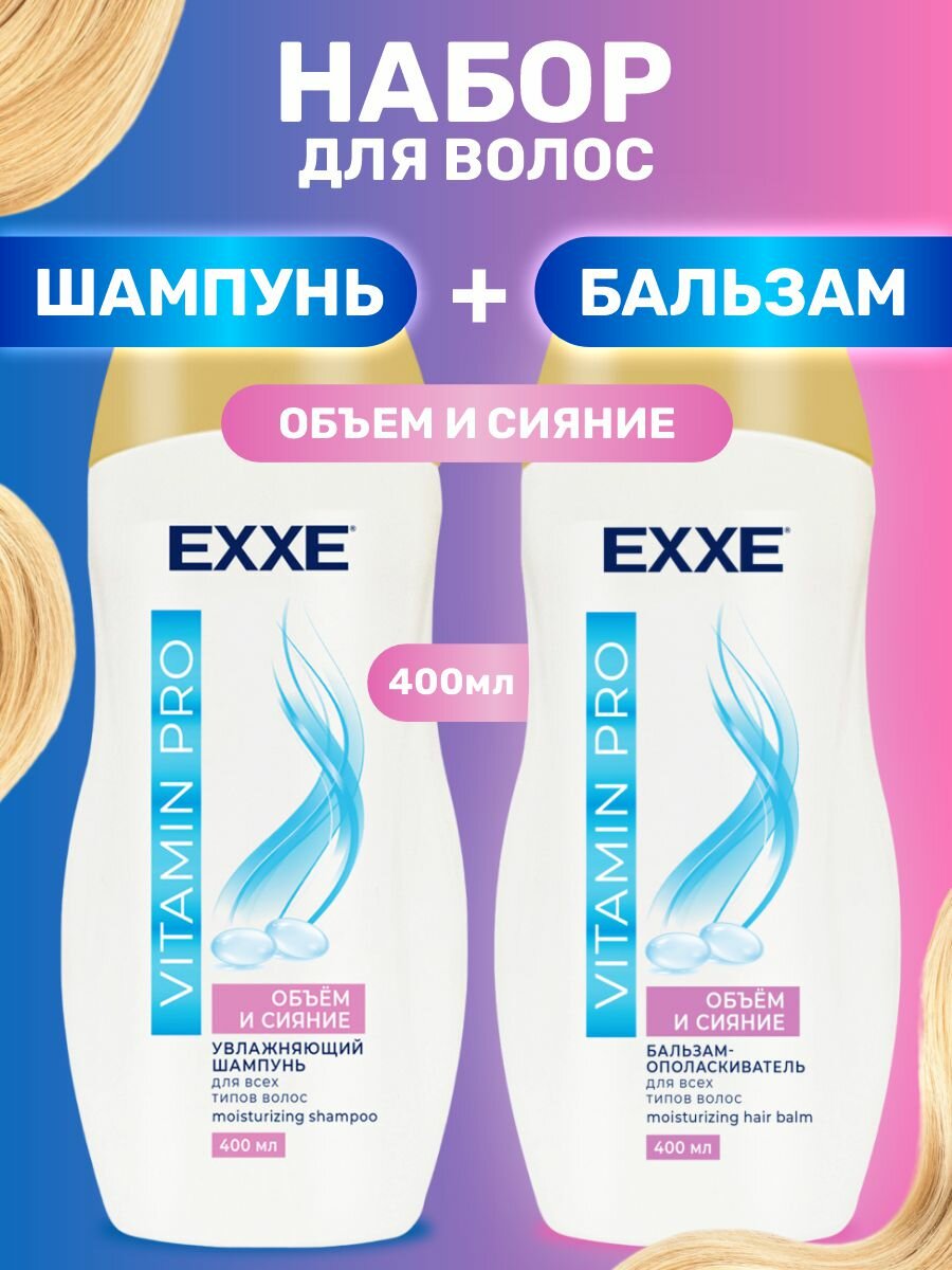 Набор EXXE Бальзам для волос Vitamin Pro Объем и сияние 400мл + Шампунь для волос Vitamin PRO Объем и сияние 400мл