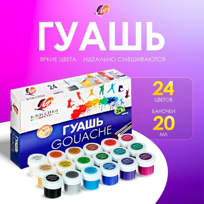 Гуашь 24 цвета × 20 мл «Классика»