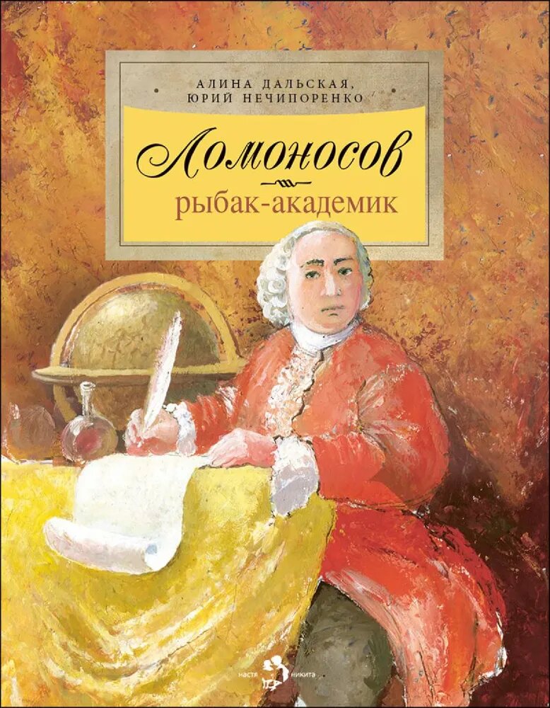 Ломоносов. Рыбак-академик. Серия "Настя и Никита"
