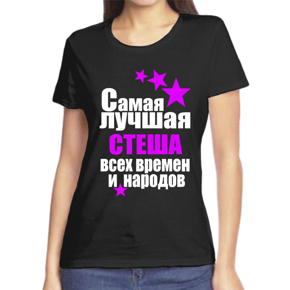 Футболка самая лучшая стеша всех времен и народов