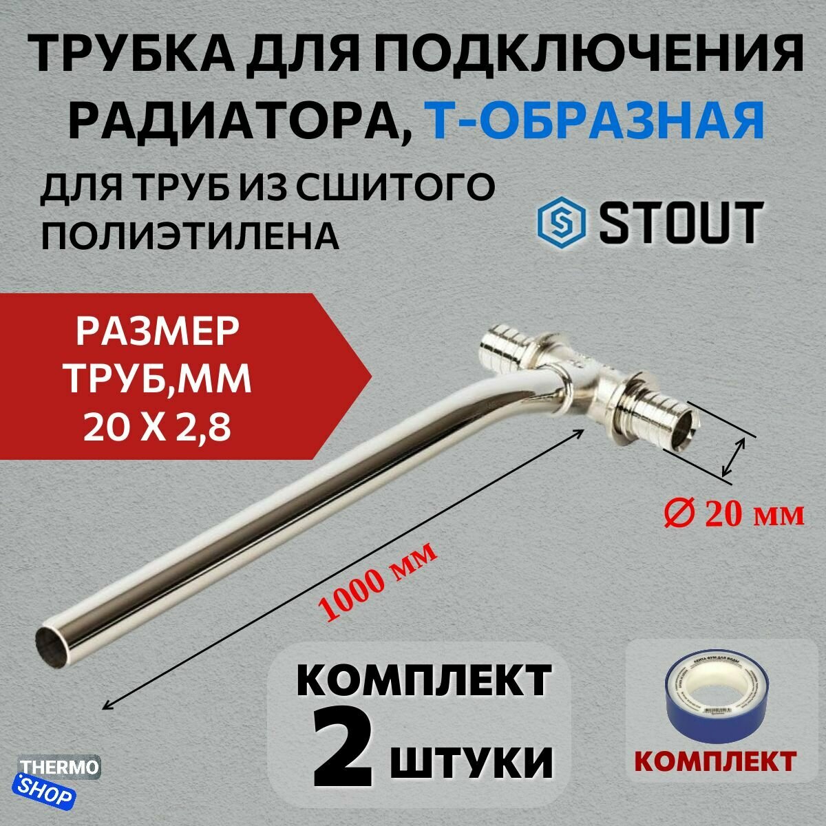 Трубка для подключения радиатора, Т-образная 2 шт 20/1000 для труб из сшитого полиэтилена аксиальный ФУМ лента 10 м
