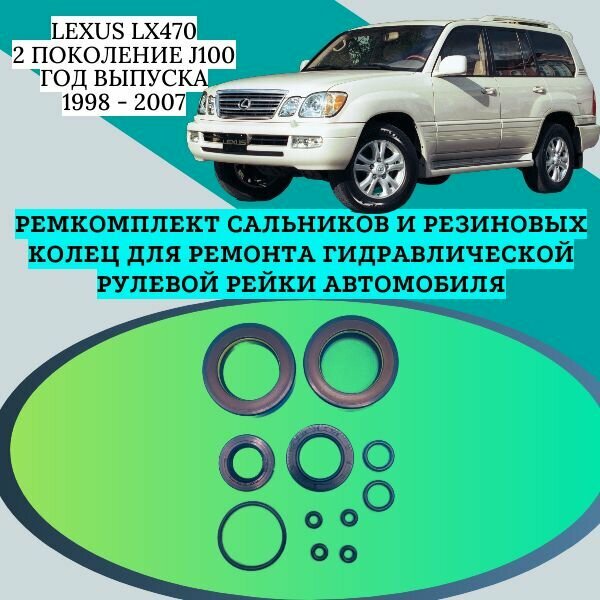 Ремкомплект сальников и резиновых колец для ремонта гидравлической рулевой рейки автомобиля Lexus LX470 джип/suv 5 дв, 2 поколение, J100) Год выпуска: 1998 - 2007
