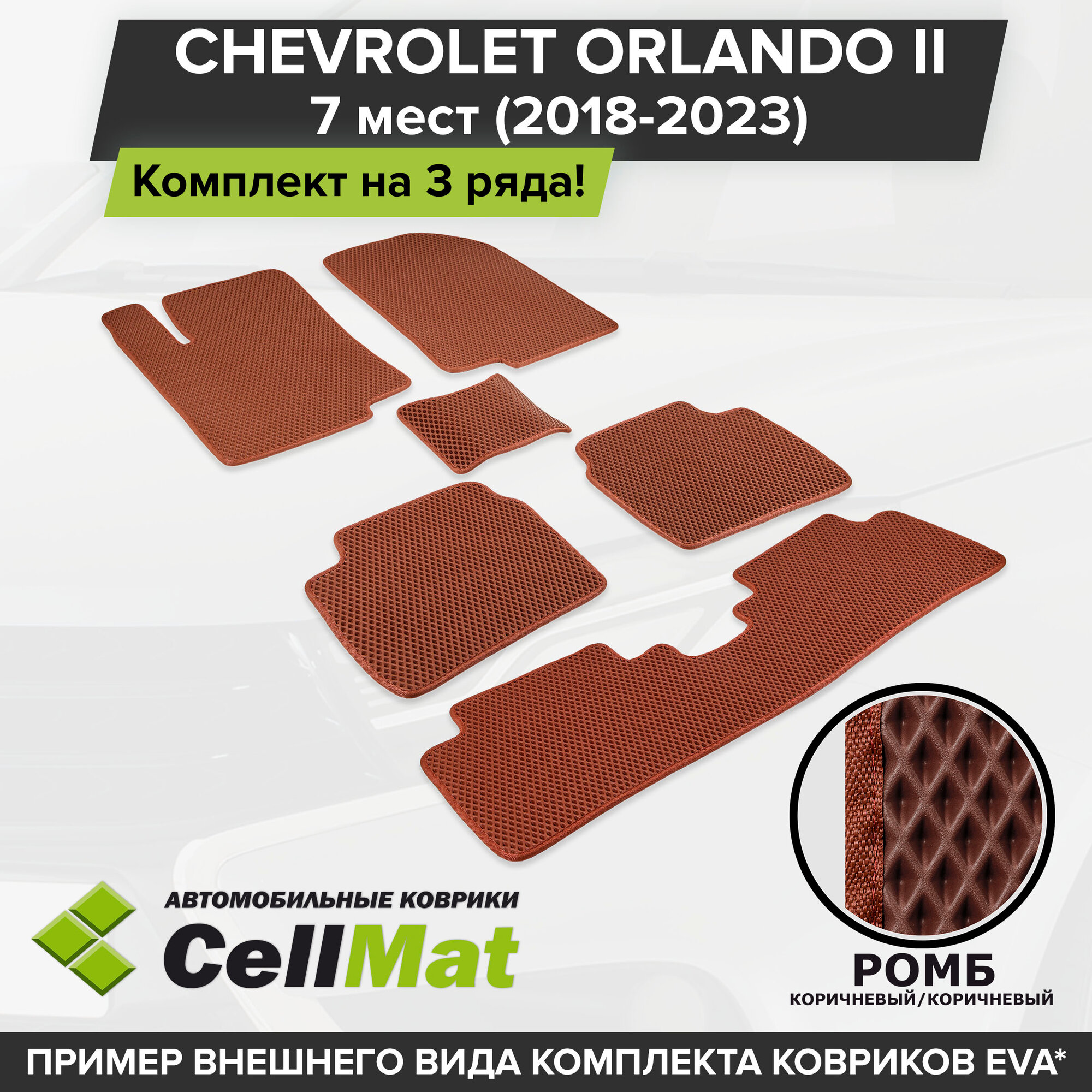 ЭВА ЕВА EVA коврики CellMat в салон на 3 ряда для Chevrolet Orlando II, Шевроле Орландо, 2-ое поколение, 7 мест, 2018-2023
