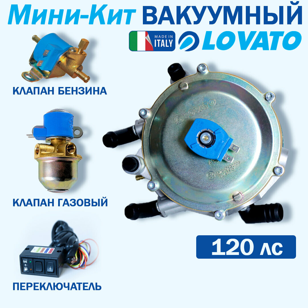 Оригинальный мини-кит ГБО с вакуумным редуктором 120 л. с, 90 kW