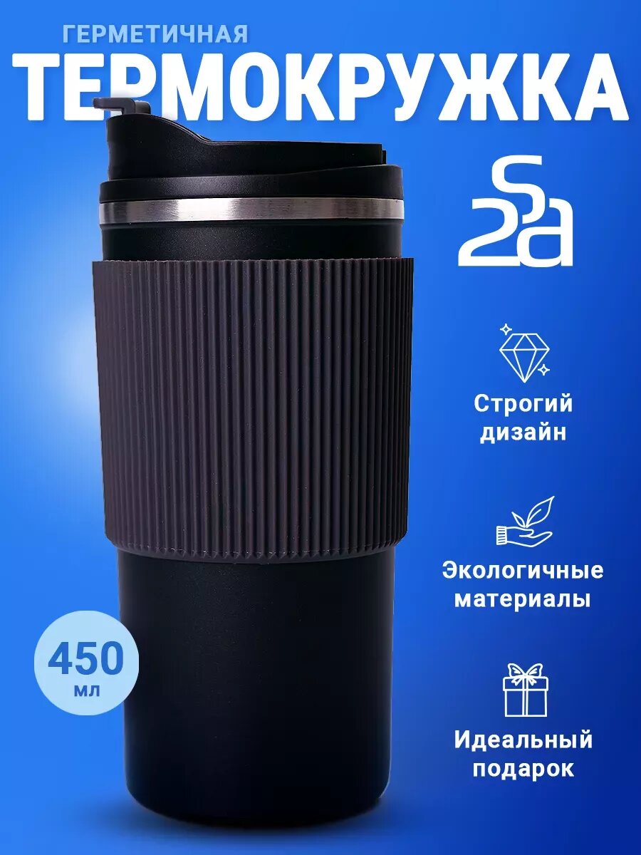 Термокружка для кофе чёрная 450 мл
