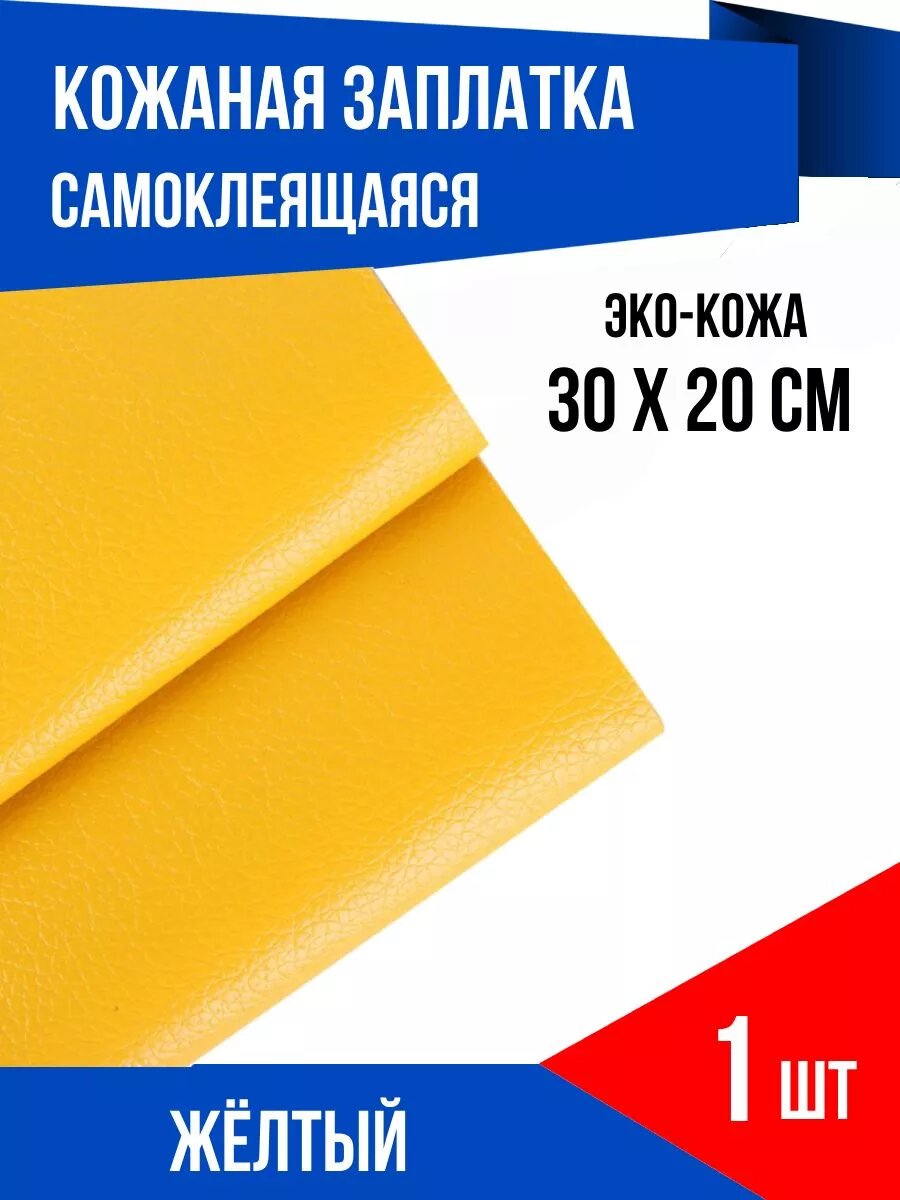 Заплатка из экокожи, аппликация на мебель и одежду, желтый