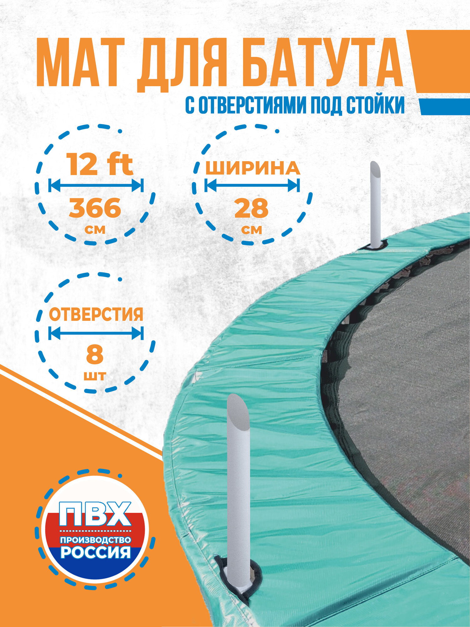 Защитный мат для пружин 12 Ft (366 см) c отверстиями под стойки 8 шт
