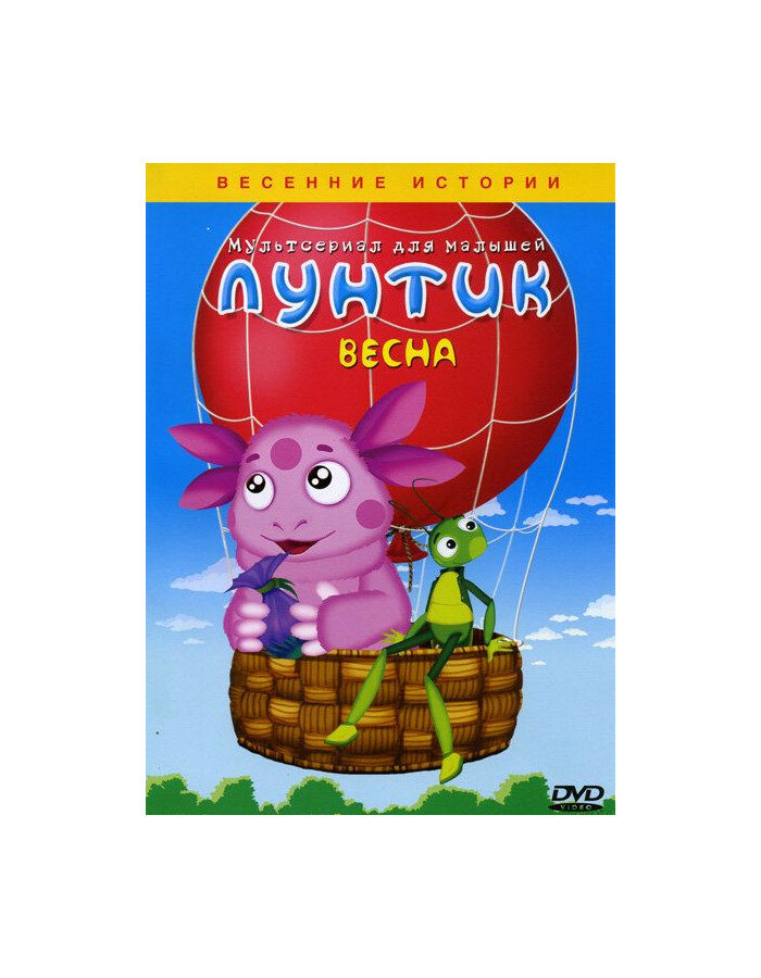 Лунтик. Времена года: весенние истории. Весна. Сборник мультфильмов (DVD)