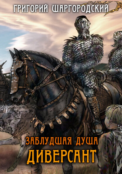 Заблудшая душа. Диверсант [Цифровая книга]