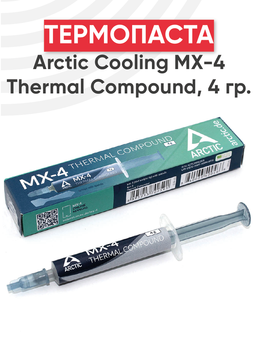 Термопаста Arctic Cooling MX-4 Thermal Compound, 4 грамма со шпателем