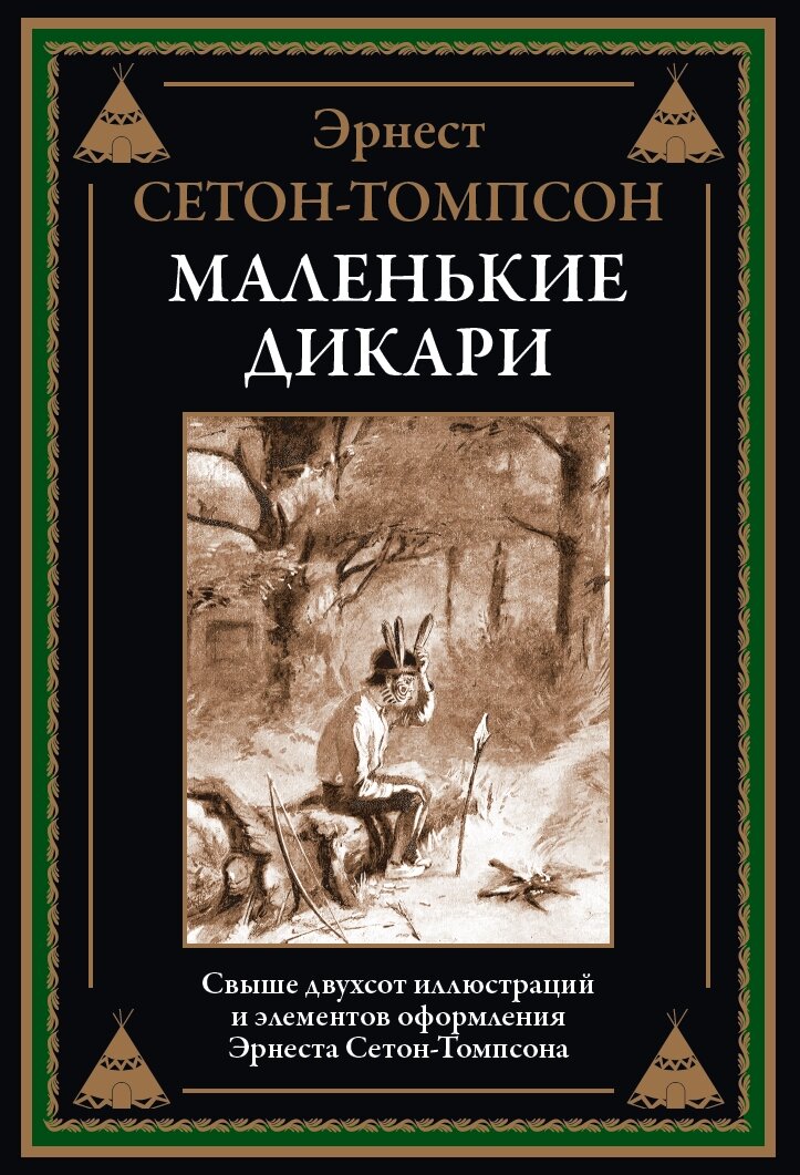 Маленькие дикари БМЛ. Сетон-Томпсон Э. Свыше 200 иллюстраций Эрнеста Сетон-Томпсона
