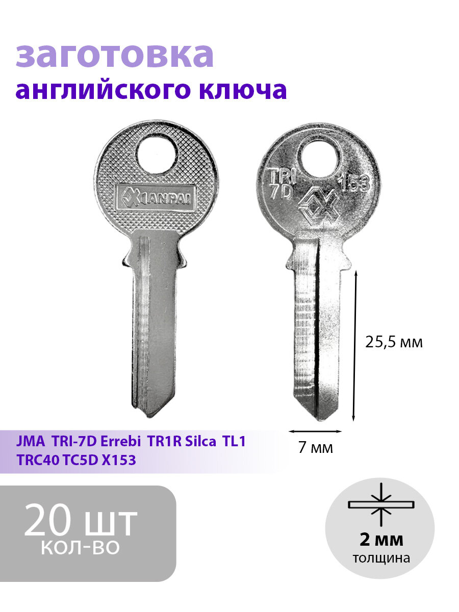 Заготовка для ключа английского типа TRI-7D 20 шт
