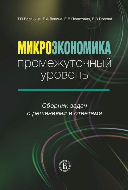 Микроэкономика. Промежуточный уровень. Сборник задач с решениями и ответами [Цифровая книга]