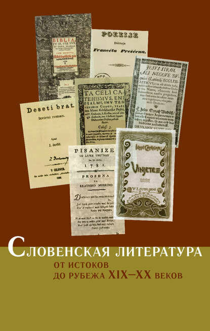 Словенская литература. От истоков до рубежа XIX–XX веков [Цифровая книга]