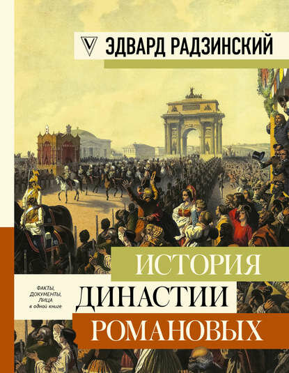История династии Романовых (сборник) [Цифровая книга]