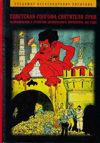 Советская Голгофа Святителя Луки. Размышления о столетии Октябрьского переворота 1917 года [Цифровая книга]