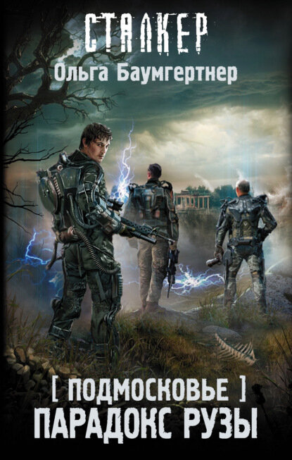 Подмосковье. Парадокс Рузы [Цифровая книга]