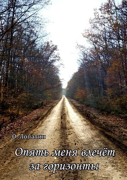 Опять меня влечёт за горизонты. Сборник стихов [Цифровая книга]