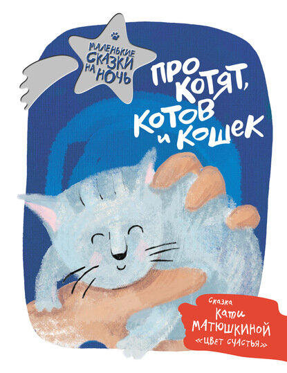 Про котят, котов и кошек [Цифровая книга]