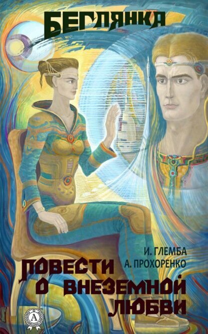 Беглянка [Цифровая книга]