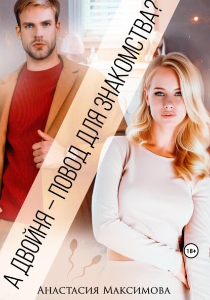 А двойня – повод для знакомства? [Цифровая книга]