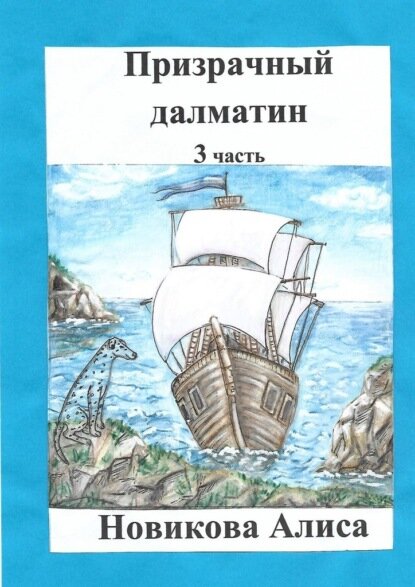Призрачный далматин. 3-я часть [Цифровая книга]