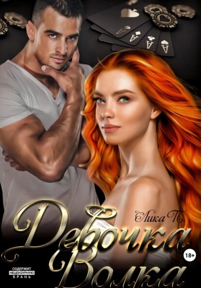 Девочка Волка [Цифровая книга]